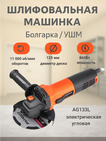 Болгарка / Шлифовальная машина угловая (УШМ) PATRIOT AG133L, Болгарка ...