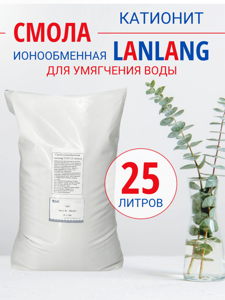 Смола ионообменная для умягчения воды катионит сильнокислотный LanLang TC007 (Na+) пищевого ...