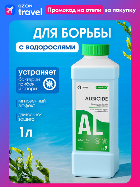 Химия для бассейна GRASS Cryspool Algicide / Альгицид 1л, средство от водорослей купить на OZON ...