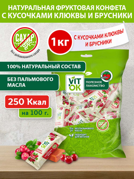 Конфета-батончик фрyктовая Vitok 100% натуральная полезная без сахара с яблочным пюре, клюквой и ...