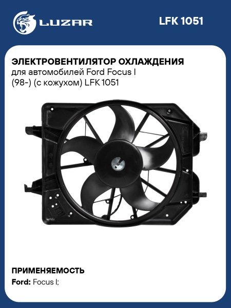 Электровентилятор охлаждения для автомобилей Ford Focus I (98 ) (с кожухом) LUZAR LFK 1051 ...