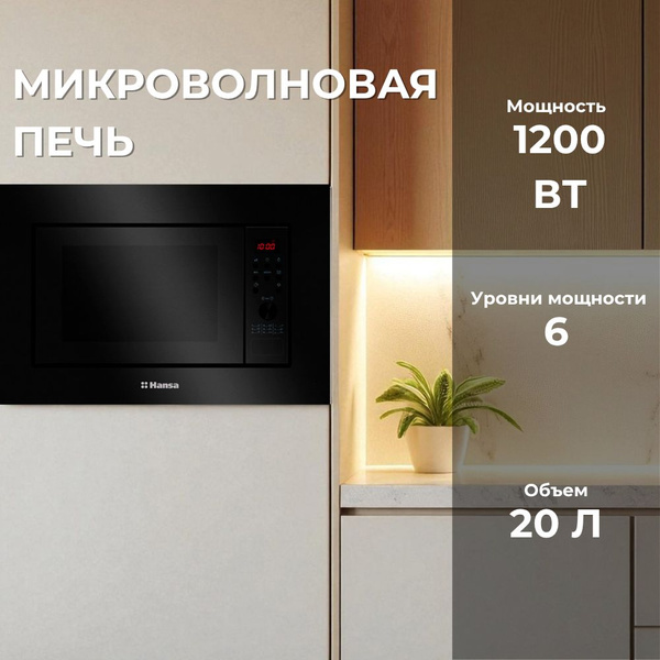 Встраиваемая микроволновая печь Hansa AMGB20E2GB, 20 л, 1200 Вт, 6 ...
