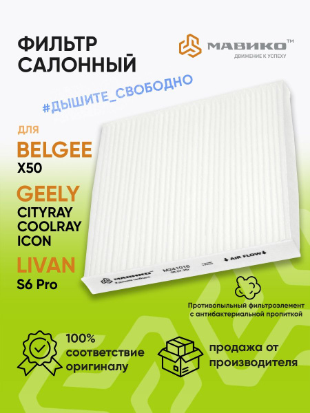 Фильтр салонный пылевой для БЕЛДЖИ Х50, ДЖИЛИ Ситирей Кулрей Айкон ...