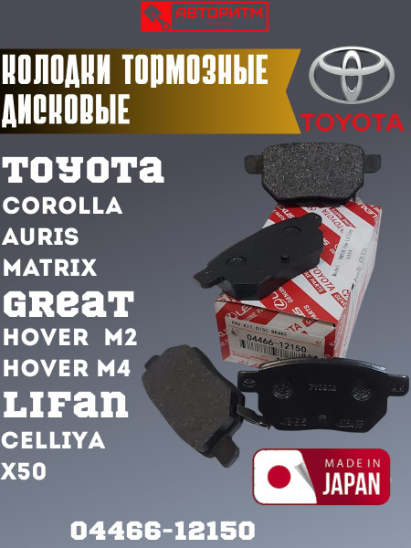 Toyota Колодки тормозные дисковые Задние, арт. 04466-12150 купить на ...