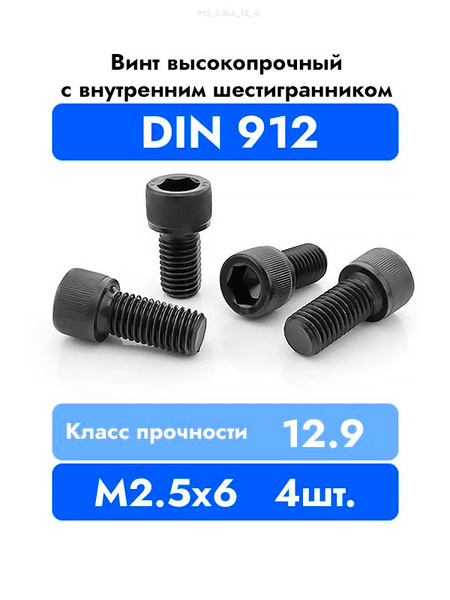 Винт DIN 912 2,5x6 цилиндрический с внутренним шестигранником, класс прочности 12.9 ...