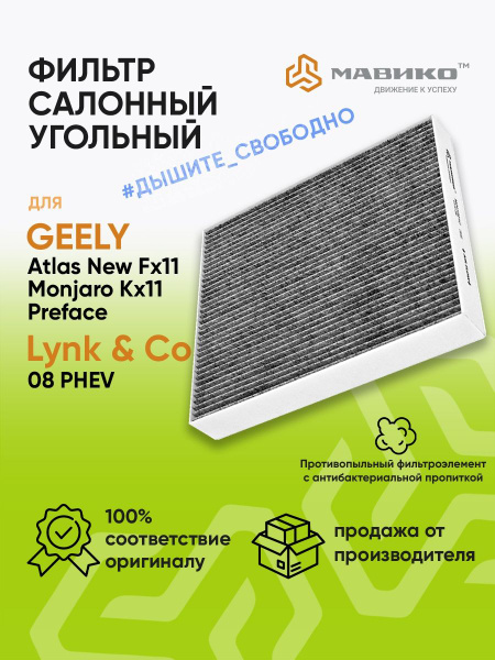 Фильтр салонный угольный для ДЖИЛИ Атлас 2, Монжаро, Префейс. GEELY ...