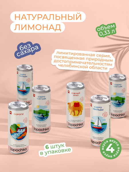 Натуральный лимонад без сахара LAPOCHKA Mix вкусов Ural limited edition 6 х 0,33 л купить на ...