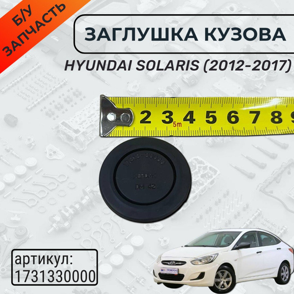 Заглушка кузова Hyundai Solaris (2012-2017) купить на OZON по низкой ...