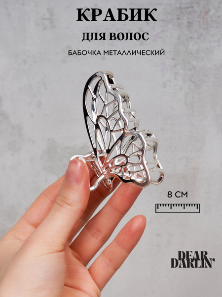 Dear Darlin' Заколка-краб 1 шт. купить на OZON по низкой цене (2601988298)