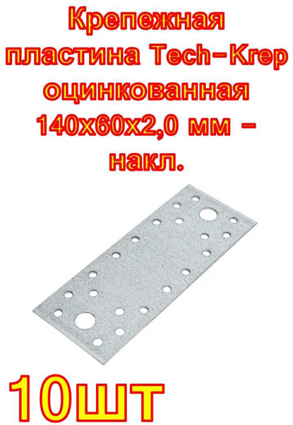 Крепежная пластина Tech-Krep оцинкованная 140х60х2,0 мм - накл. 10 шт купить на OZON по низкой ...