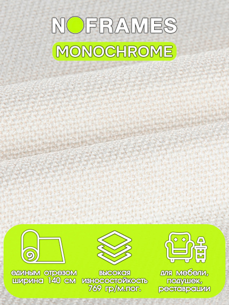 Ткань мебельная, рогожка Monochrome col.05 от компании NO-FRAMES купить ...