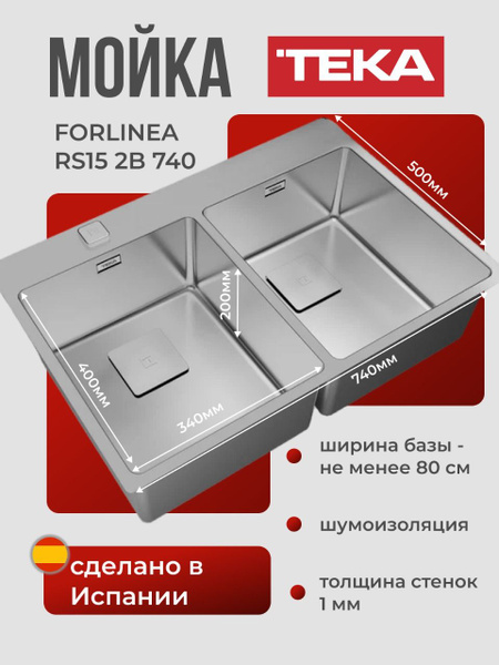 Мойка Teka FORLINEA RS15 2B 740 SQ Полированная 115030011 купить на OZON по низкой цене (483408681)