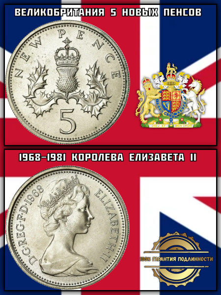 Великобритания 5 новых пенсов, 1968-1981 Королева Елизавета II XF купить на OZON по низкой цене ...