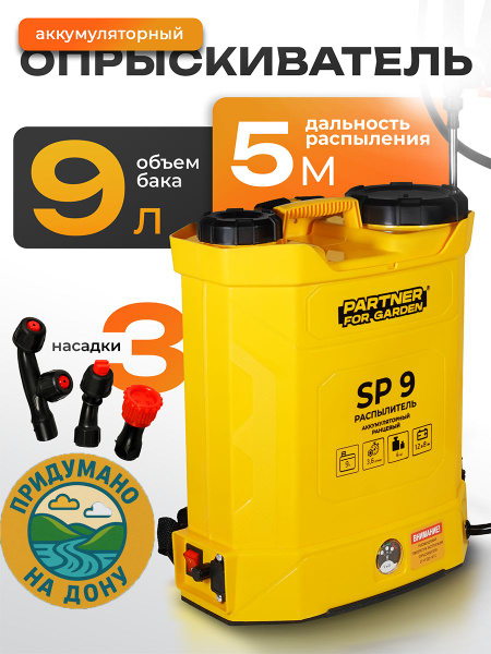 Опрыскиватель садовый аккумуляторный Partner for garden SP-9 ( 9 литров, 3.6 л/мин, 8 А*ч ...
