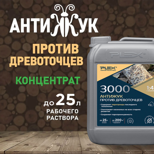 Средство против жуков древоточцев с биоцидами PLEX 3000 (концентрат 1к4 ...