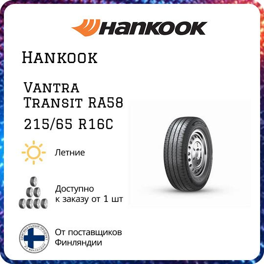 Hankook Vantra Transit RA58 2025 Шины летние 215/65 R16С 109T (2720098289)