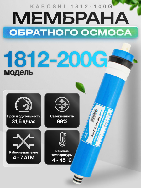 Мембрана обратного осмоса KABOSHI ULP2012-200G купить на OZON по низкой цене (2316836824)