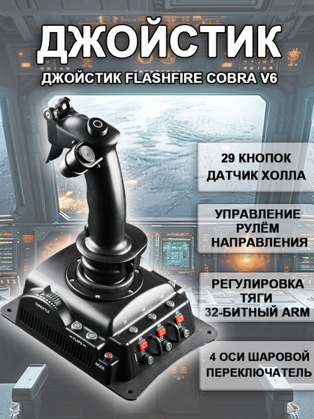 Авиационный джойстик FLASHFIRE COBRA V6 для авиасимуляторов, с магнитным датчиком, 29 кнопок ...
