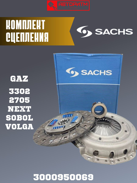 Сцепление в сборе SACHS 3000950069 ГАЗ-3302 Бизнес, ГАЗель Next дв.4216 ...