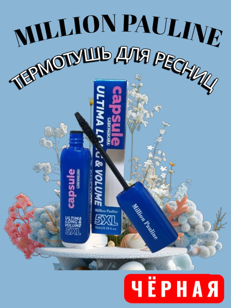 Тушь для ресниц Million Pauline, Capsule Lash Mascara 5D объем длина ...