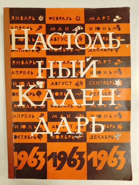 Настольный календарь 1963 купить на OZON по низкой цене (2819106460)