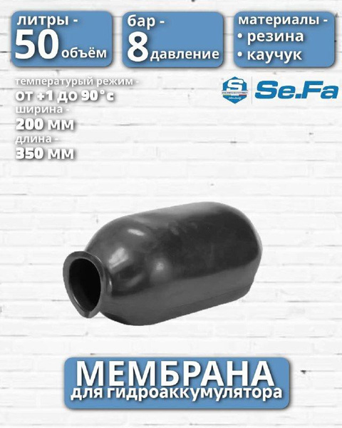 Мембрана для гидроаккумулятора 50л черная резиновая SeFa; итальянская мемебрана купить на OZON ...