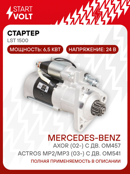 Стартер для автомобилей Mercedes Benz Actros MP2/MP3 (03 ) с дв. OM541/Axor (02 ) с дв. OM457 ...