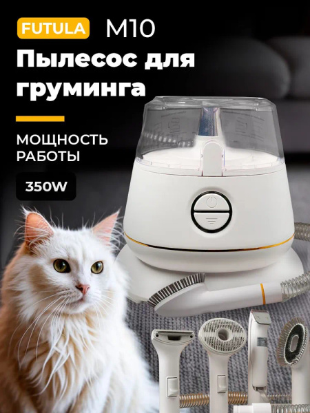 Пылесос для груминга Futula M10 купить на OZON по низкой цене (2027885599)