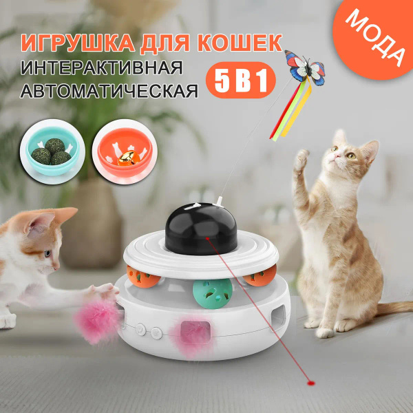 Интерактивные игрушки для кошек 5 в 1 - Автоматические предназначенная ...