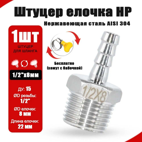 1/2"х 8 мм штуцер для шланга, наружная резьба, нержавеющая сталь-1шт ...