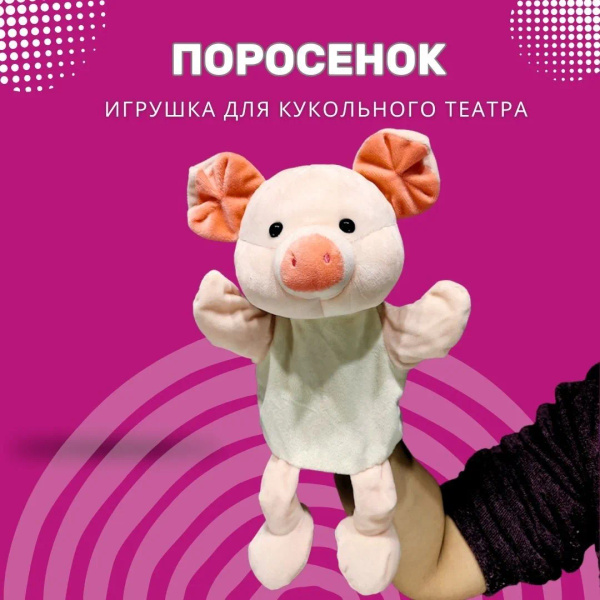 Кукольный театр на руку Поросенок / Игрушка перчатка мягкая для ...