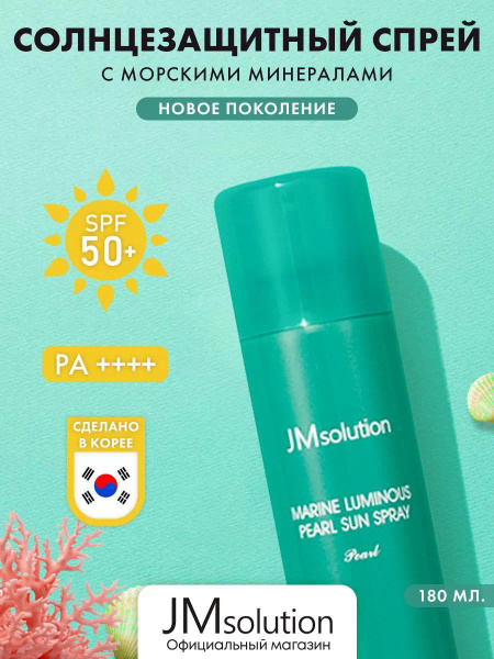 JMsolution Солнцезащитный SPF 50 СПФ 50 спрей крем для лица, уход за кожей лица и тела MARINE ...