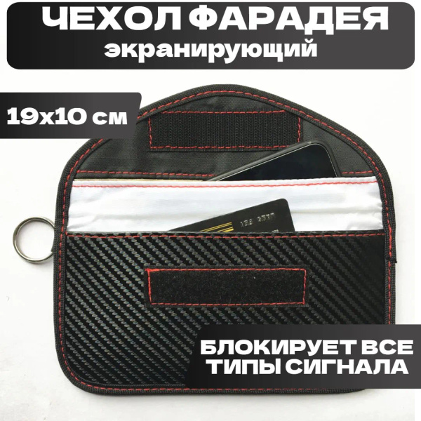 Чехол Фарадея экранирующий для телефона, 20х10 см купить на OZON по ...
