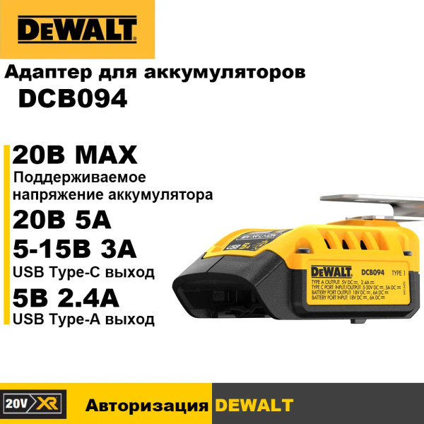 DEWALT Адаптер для аккумуляторов/ ЗАРЯДНЫЙ преобразователь DCB094 20В ...