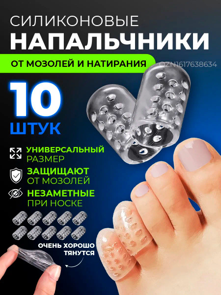 Напальчники силиконовые для пальцев ног, защита от мозолей, 10 шт ...