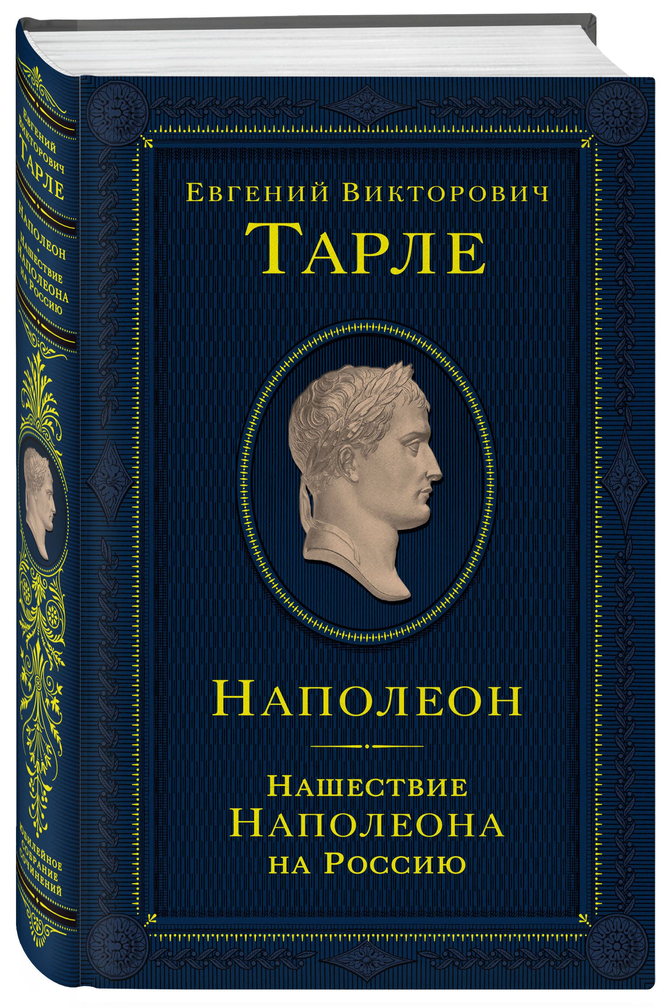 Тарле Нашествие Наполеона – купить в интернет-магазине OZON по низкой цене