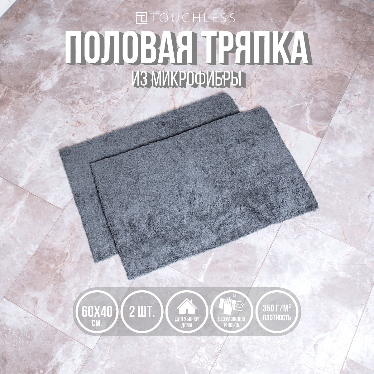 Тряпки для пола купить на OZON по низкой цене