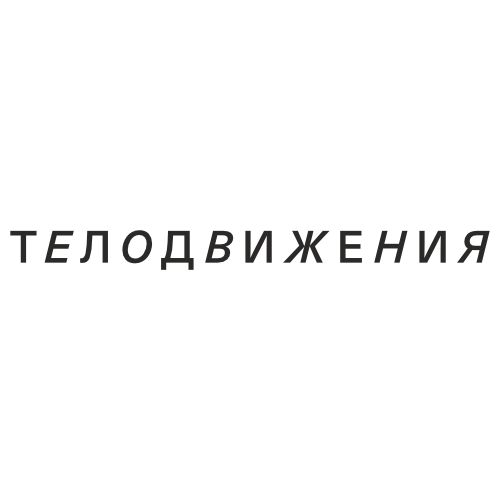 ТЕЛОДВИЖЕНИЯ — купить товары ТЕЛОДВИЖЕНИЯ в интернет-магазине OZON