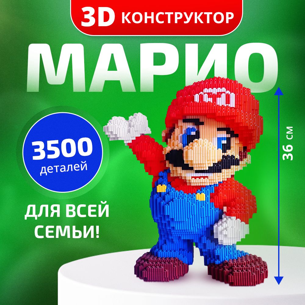 3Д Конструктор из миниблоков МАРИО для мальчиков и девочек Большой ...