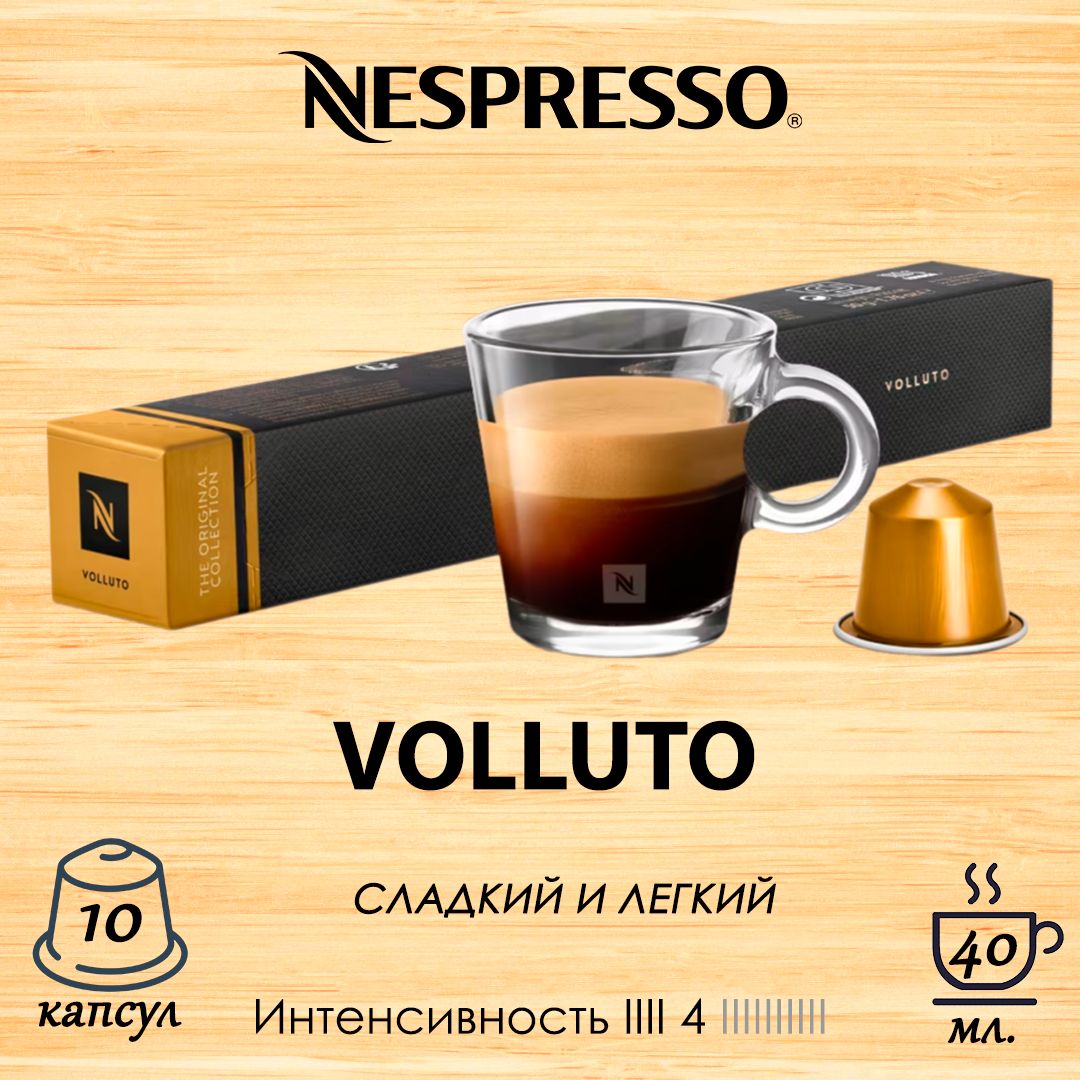 Кофе в капсулах Original Nespresso Volluto, 10 кап. в уп. — купить в ...