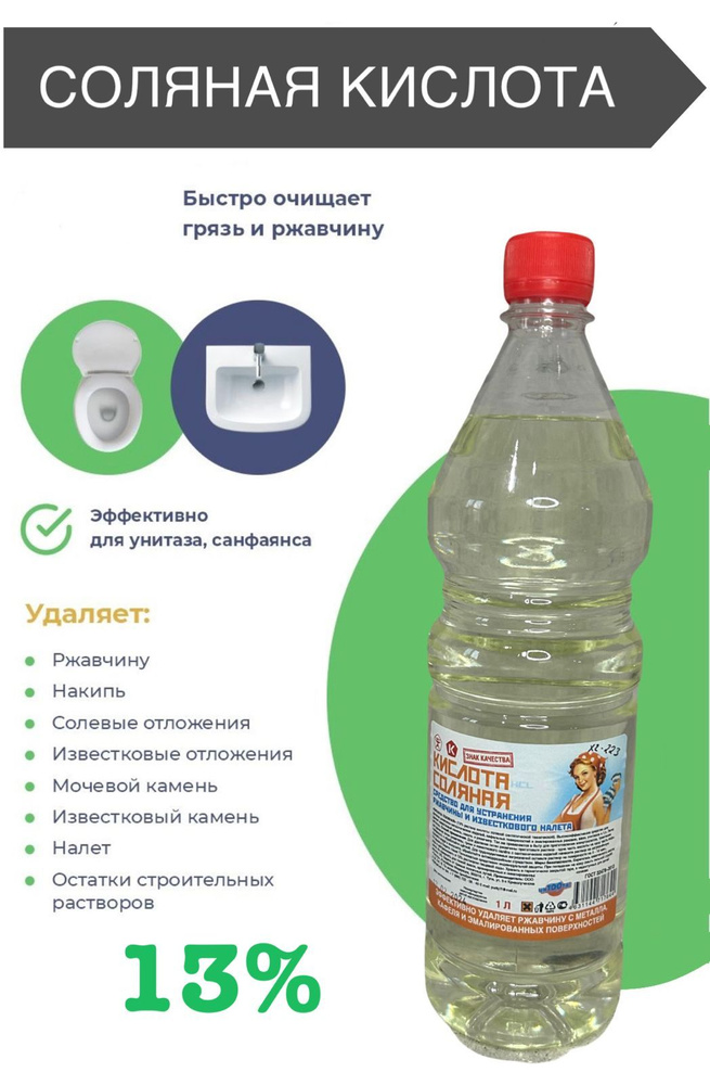 Чистящее средство соляная кислота 13% для туалета, унитаза, бассейна ...