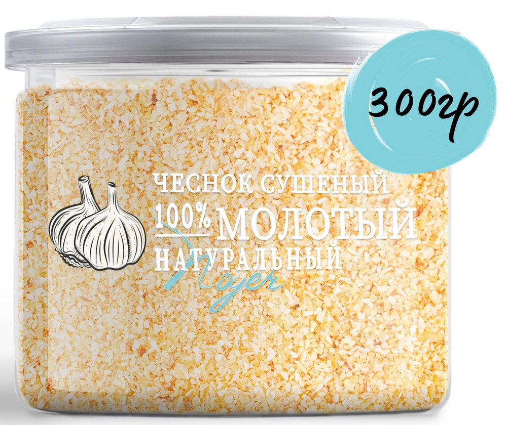 Чеснок сушеный молотый (гранулированный) натуральный NOYER 300 гр ...