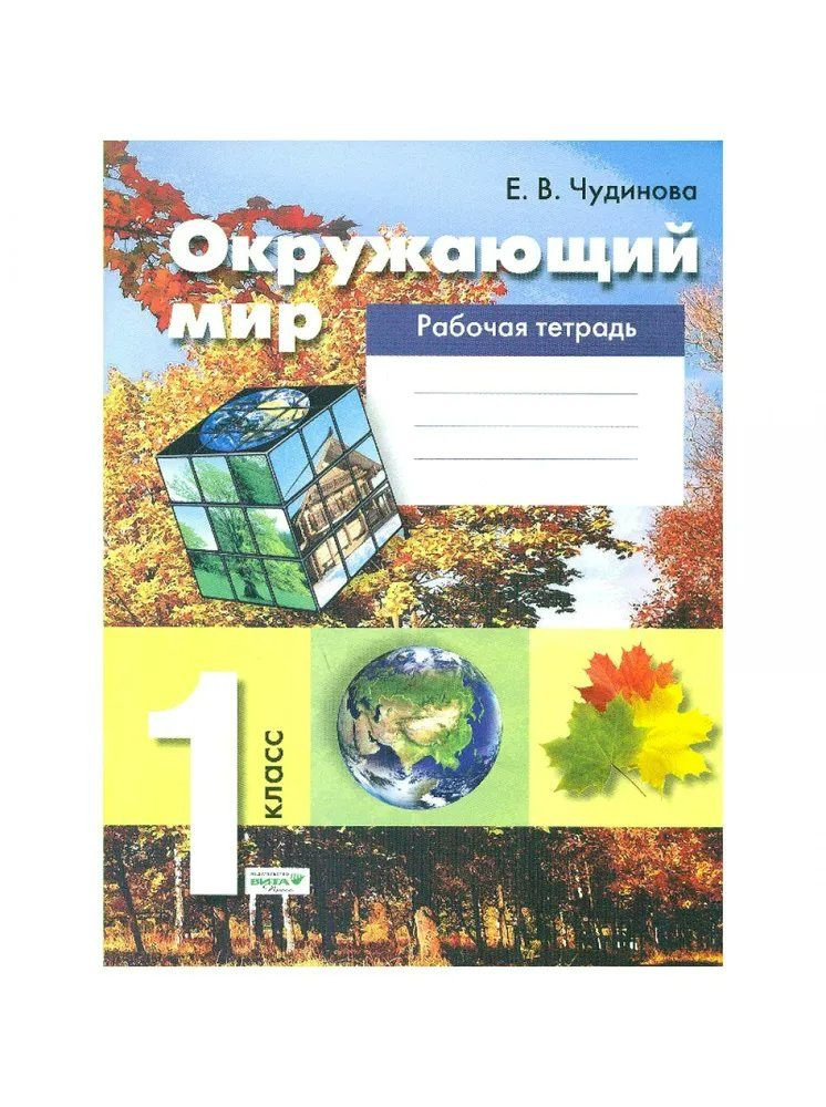 Окружающий мир. 1 класс. Рабочая тетрадь. 2022 (Система Эльконина ...
