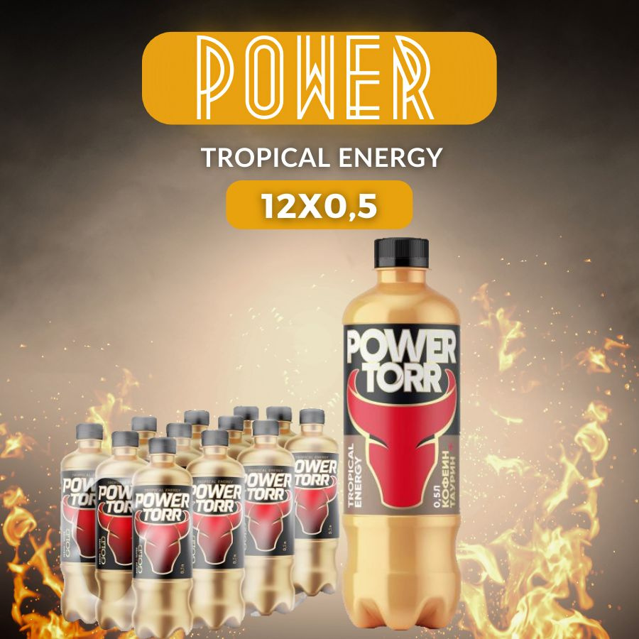 Энергетический напиток Power Torr Gold, 12 шт х 500 мл - купить с ...