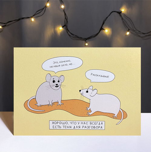 977 отзыв на Смешная авторская открытка Vikiavelly "Крысы 2.0" от покупателей OZON