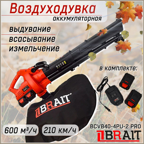 13 отзыв на Воздуходувка аккумуляторная Brait BCVB40-4PU-2 PRO, воздуходувка пылесос, с ...