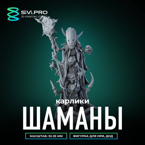 818 отзыв на Карлики шаманы (исчадие) 1шт миниатюра ДнД DnD 32мм от ...