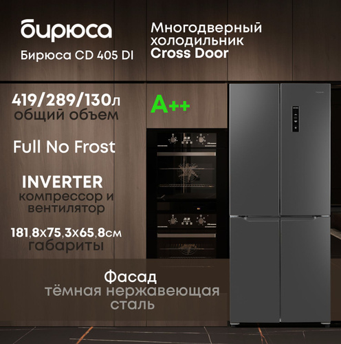 Отзывы на Холодильник многодверный Бирюса CD 405 DI, No Frost, инвертор ...