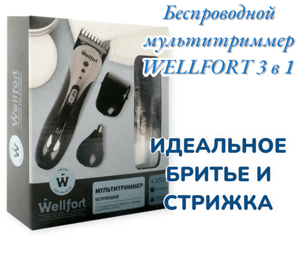 Wellfort Машинка для стрижки 3 в 1 GY23010906S, черно-серый купить на ...