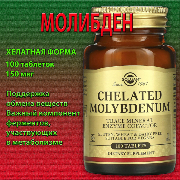 Молибден хелатный Solgar 100 таблеток 150 мкг chelated molybdenum ...